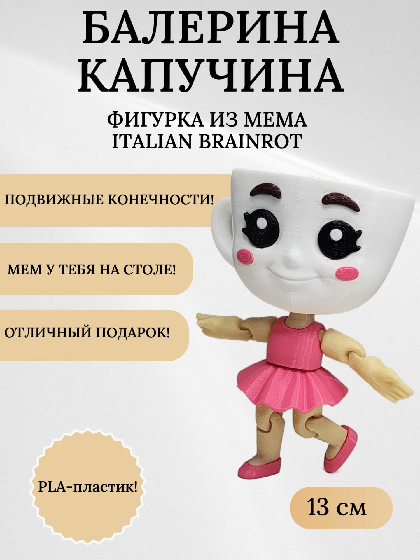 Фигурка Балерина Капучина мем Italian Brainrot