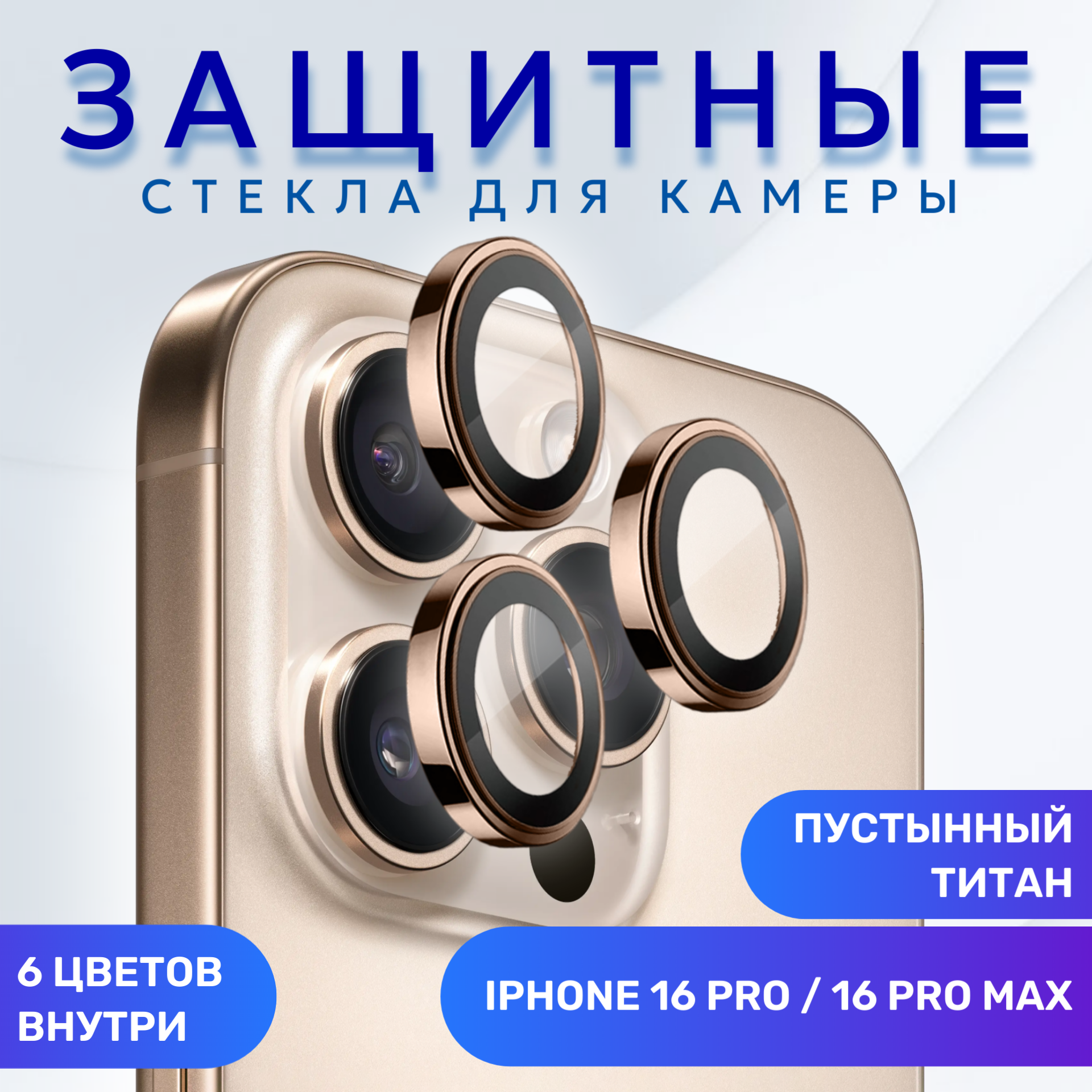Линзы (стекла) для защиты камеры iPhone 16 Pro / 16 Pro Max Пустынный титан