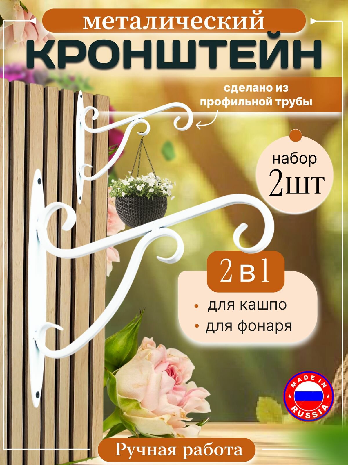 Настенный кронштейн (держатель) для кашпо и фонаря