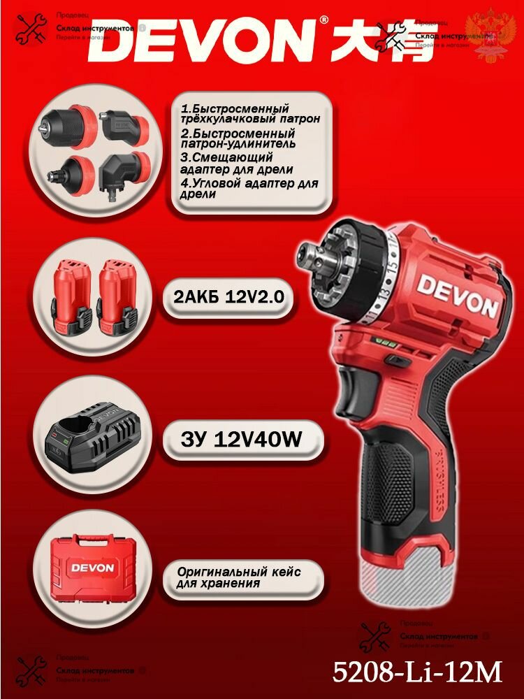 DEVON 5208M Бесщеточная дрель 12V с Li-ion аккумулятором+разные типы патронов