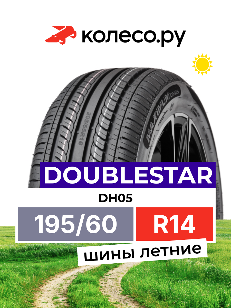 Шины летние ДаблСтар DH05 195/60 R14 86H нешипованная летняя резина
