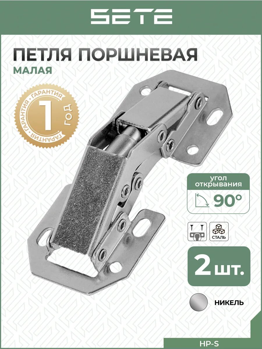 Петля поршневая SETE HP-S, малая, для кухонной мебели, серая металлическая, 2шт