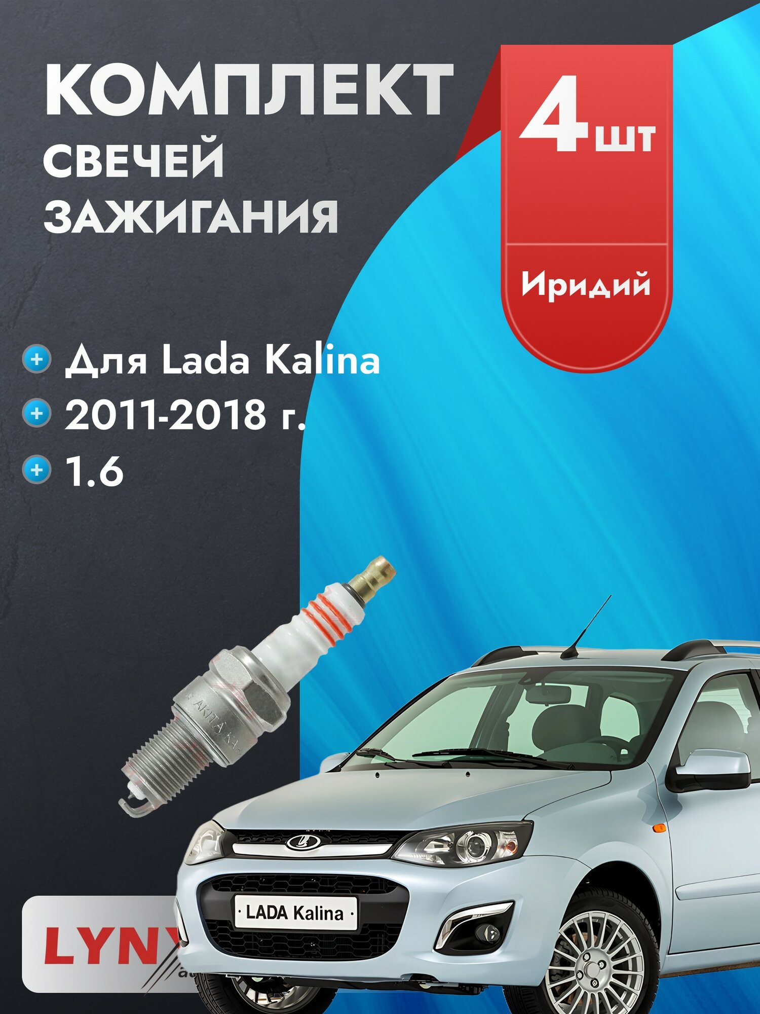 Свечи зажигания для Lada Kalina 2011-2018 1.6 Двигатель 11186, комплект из 4 шт.