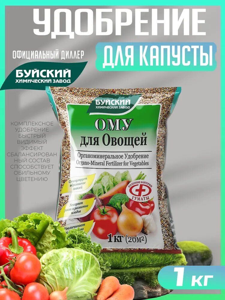 Удобрение Буйские Удобрения ОМУ "Для овощных культур", гранулы, 1 кг