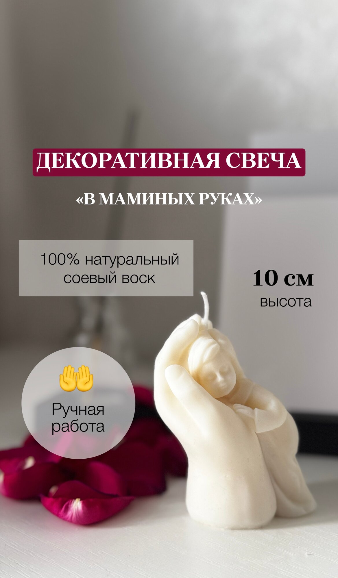 Свеча декоративная "В маминых руках", ручная работа, соевый воск