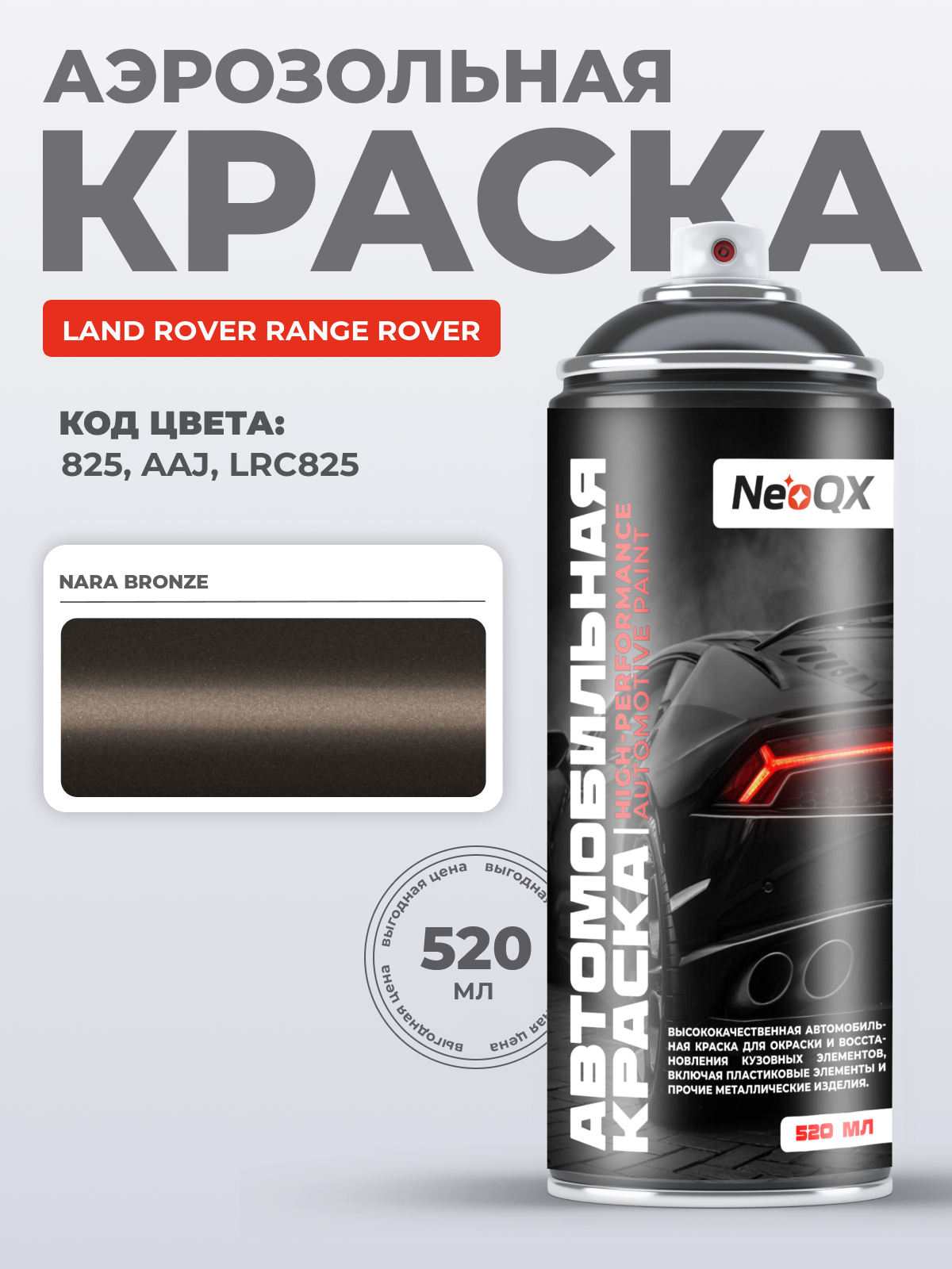 Краска для LAND ROVER RANGE ROVER, код 825, AAJ, LRC825 (NARA BRONZE), автоэмаль NeoQX в аэрозольном баллончике 520 мл