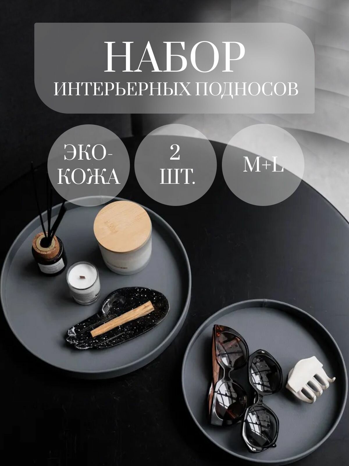 Набор декоративных подносов Rompicato, экокожа, светло-серые, 2 шт, M+L