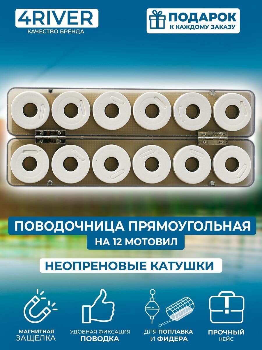 Поводочница №18 прямоугольная серая на 12 катушек неопрен