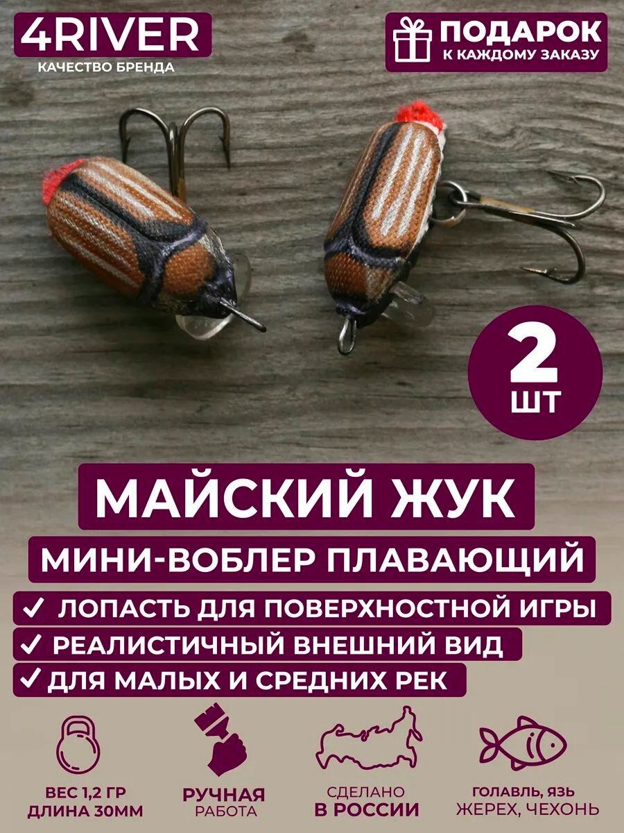 Воблер майский жук 2шт плавающий с лопастью
