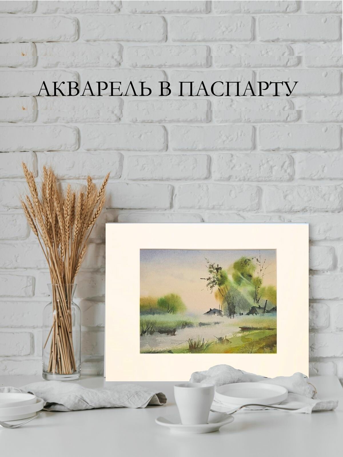 Картина авторская акварельная в паспарту 21х30 см на стену для интерьера "Утро туманное."