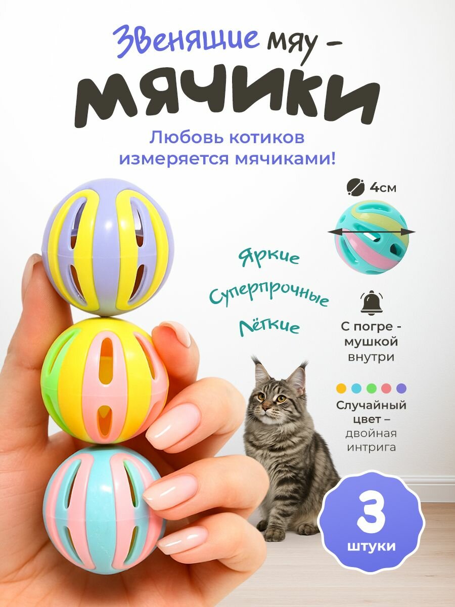 Игрушки для кошек, интерактивные, мяч с погремушкой, набор из 3 штук