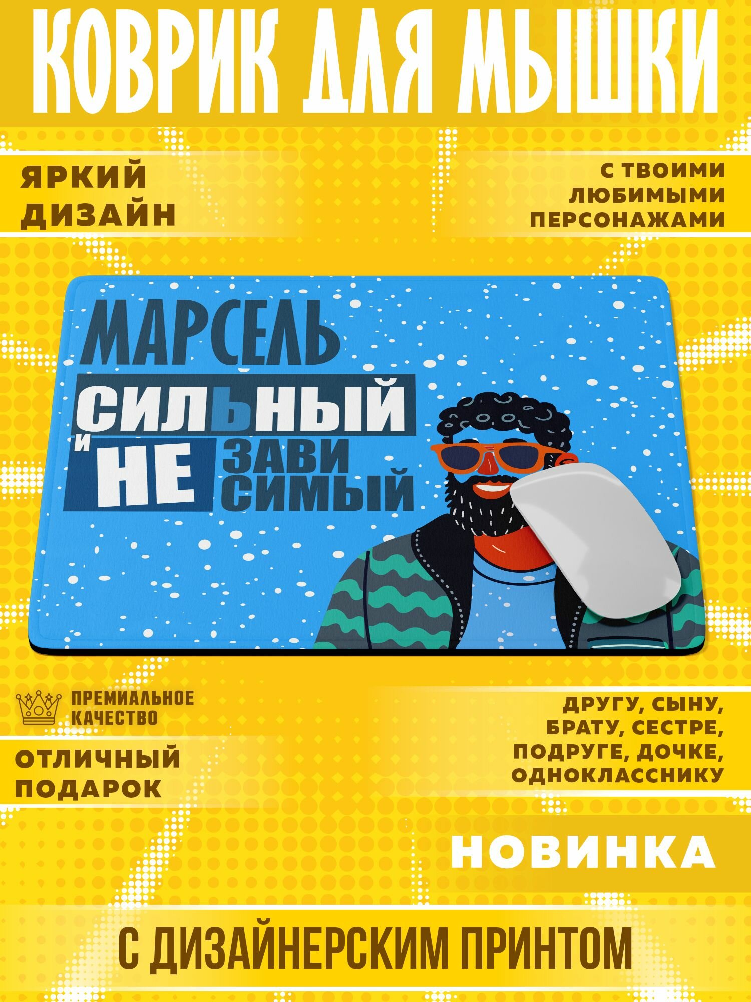 Коврик для мышки "С именем Марсель" PrintMania