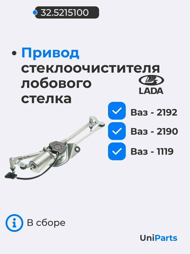 Привод стеклоочистителя лобового стекла в сборе