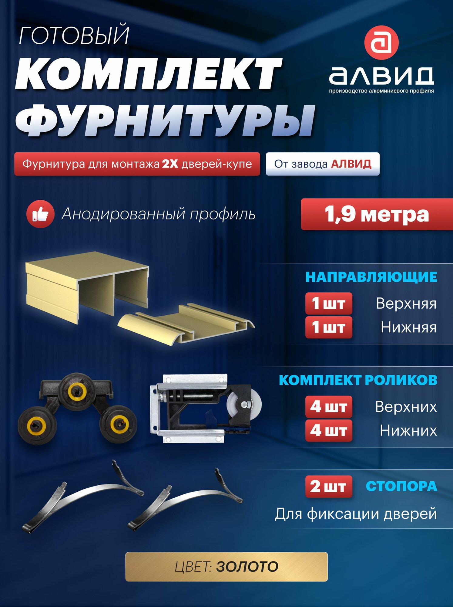 Готовый комплект фурнитуры для раздвижных дверей шкафа купе, с верхними, нижними направляющими, роликами на 2 двери и двумя стопорами, 1,9 метра, цвет золото