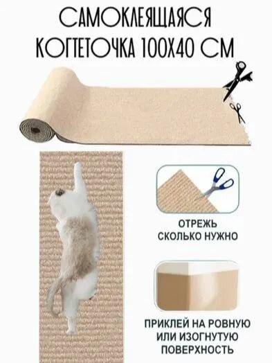 Когтеточка для кошек настенная угловая самоклеящаяся на диван на столбик (беж)