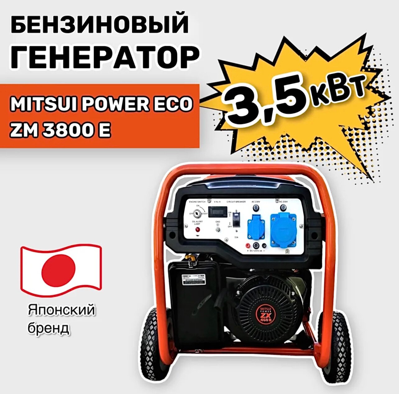 Бензогенератор Mitsui Power Eco ZM3800E - 3,3 кВт