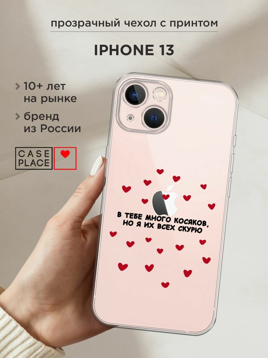 Чехол на Apple iPhone 13 / Айфон 13 с принтом "Косяки 1 - 14 февраля", прозрачный