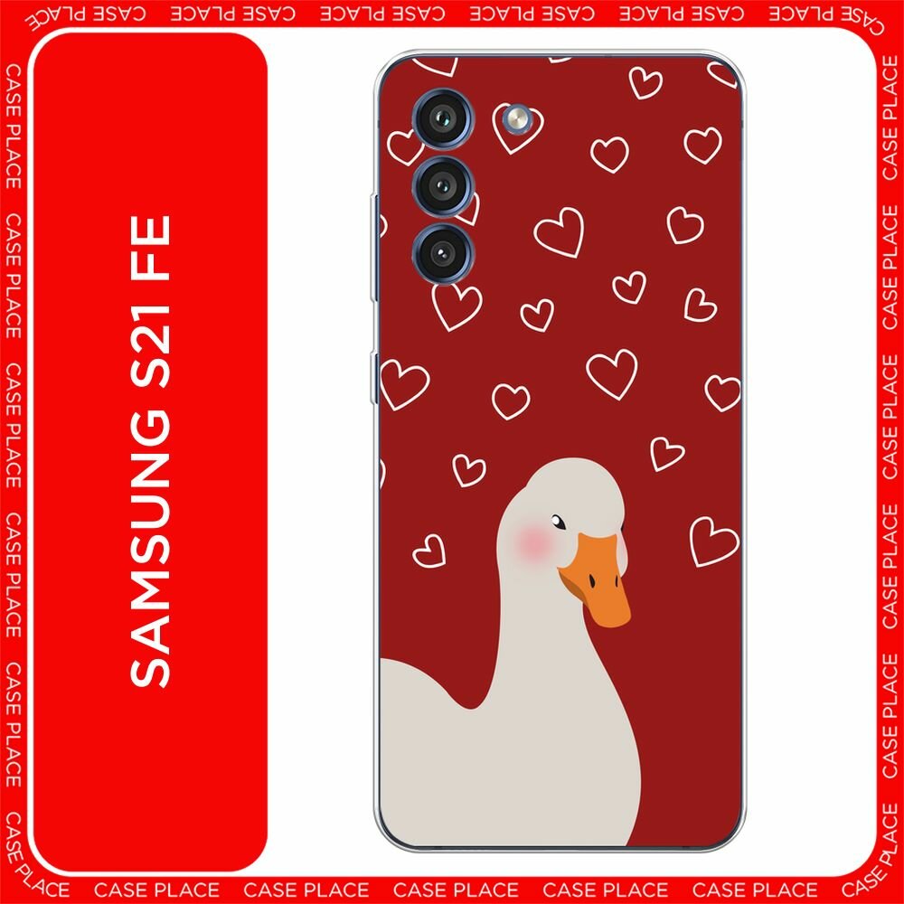 Чехол на Samsung Galaxy S21 FE 5G / Самсунг Галакси S21 FE с принтом "Влюблённый гусь 1 - 14 февраля"