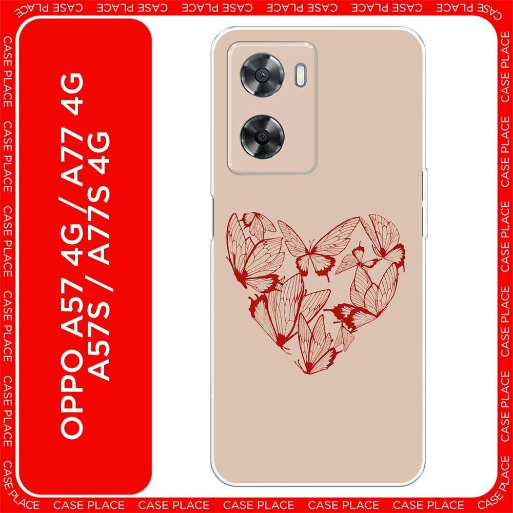 Чехол на Oppo A57 4G/A77 4G/A77s 4G/A57s / Оппо А57 4G с принтом "Сердце из бабочек - 14 февраля"