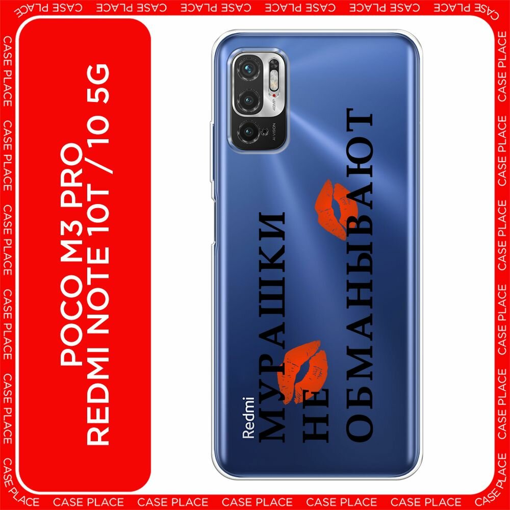Чехол на Xiaomi Redmi Note 10T/10 5G/Poco M3 Pro с принтом "Мурашки не обманывают 1 - 14 февраля", прозрачный