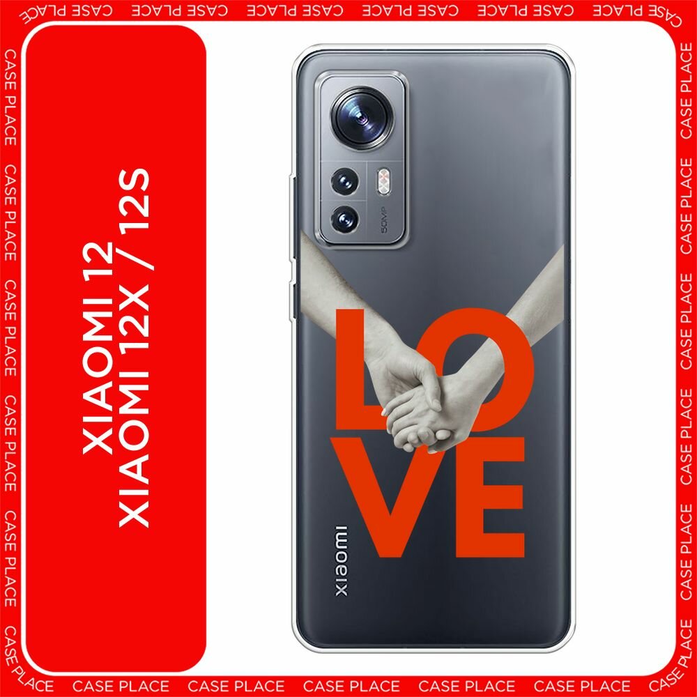 Чехол на Xiaomi 12/12X/12S / Сяоми 12/12X/12S с принтом "Love holding hands - 14 февраля", прозрачный