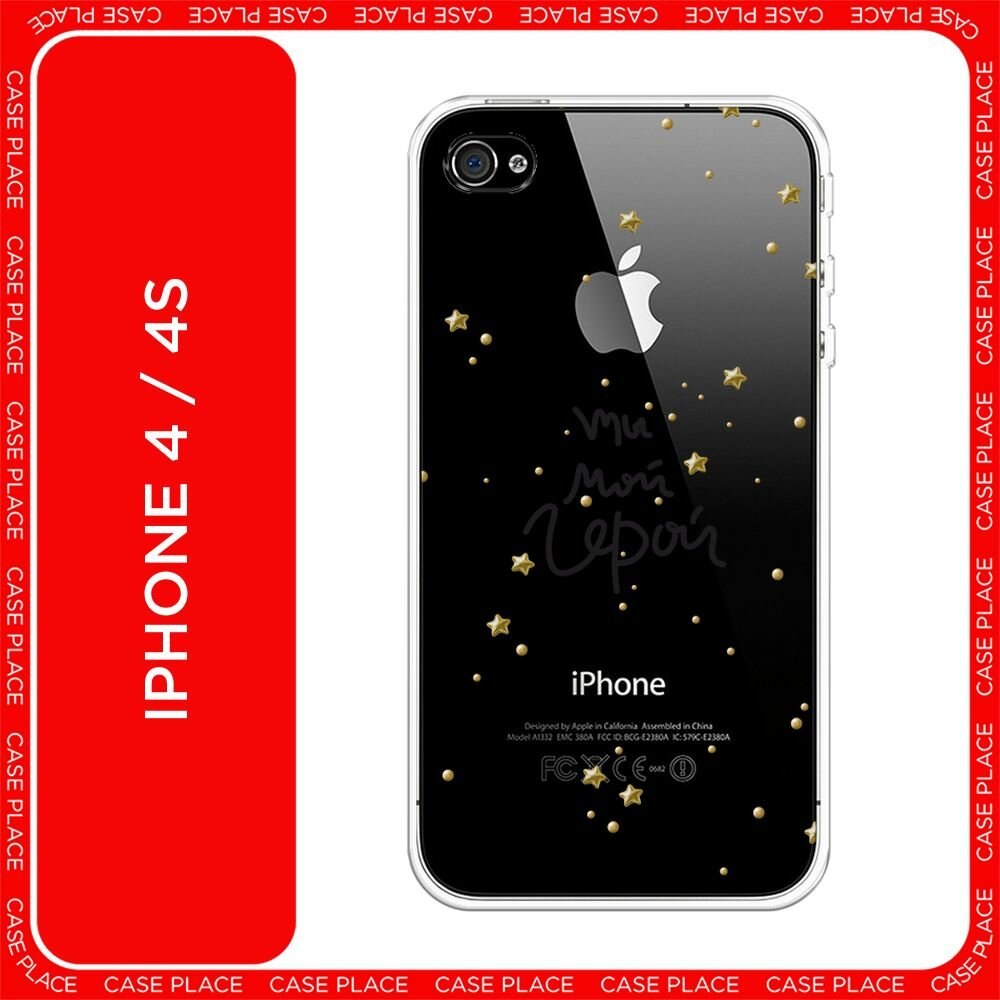 Чехол на Apple iPhone 4/4S / Айфон 4/4S с принтом "Мой герой 1 - 23 февраля", прозрачный