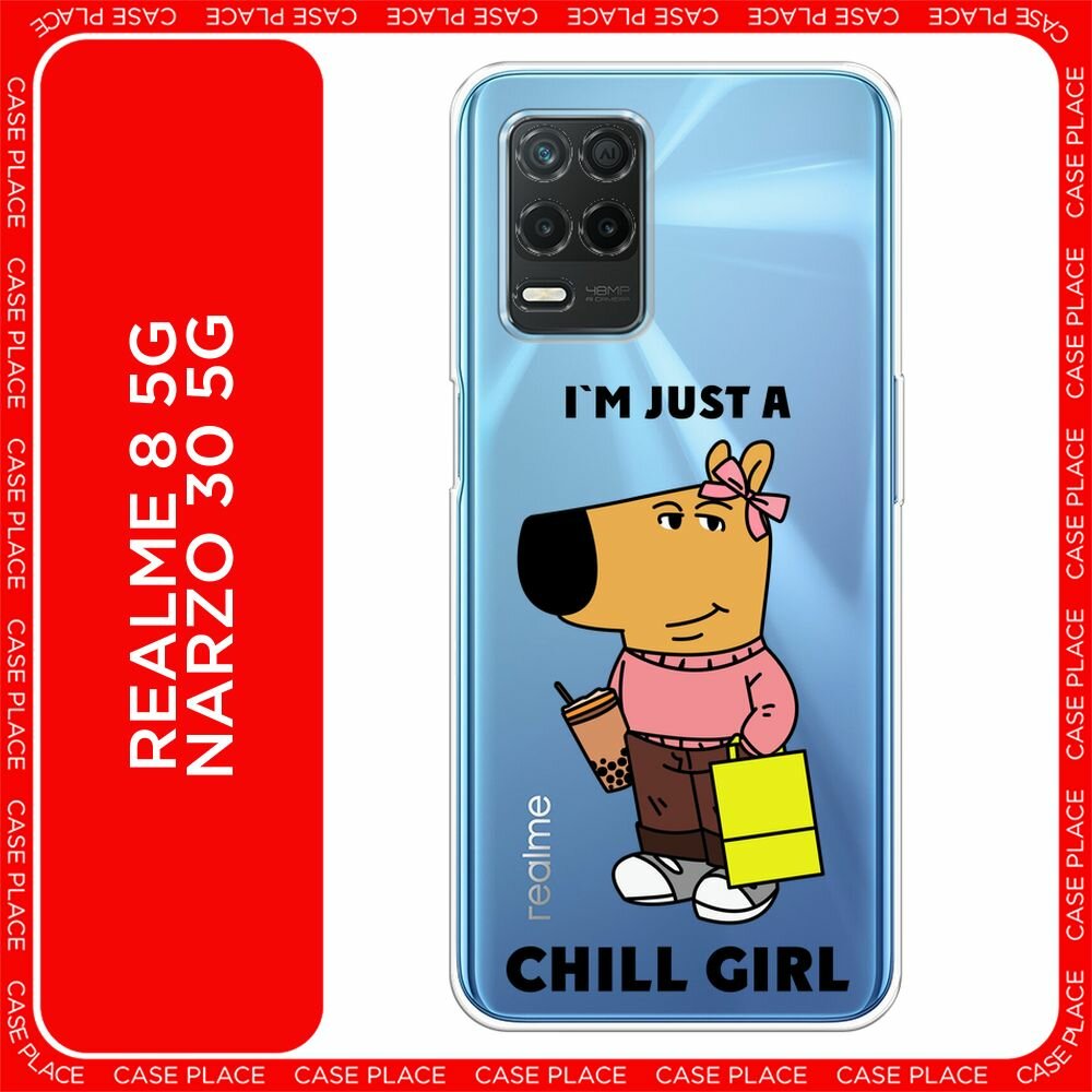Чехол на realme 8 5G/Narzo 30 5G / Реалми 8 5G/Нарзо 30 5G с принтом "Just a chill girl 1 - 14 февраля", прозрачный