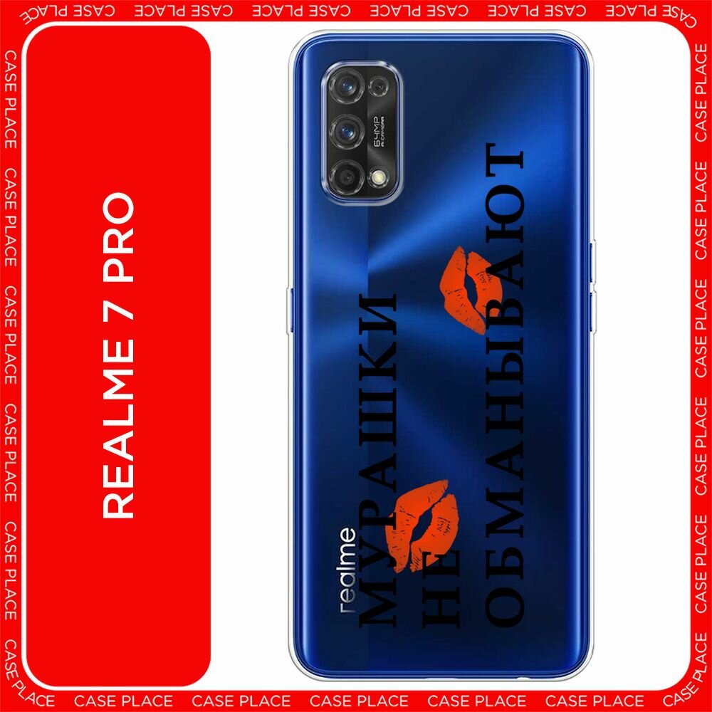Чехол на Realme 7 Pro / Реалми 7 Про с принтом "Мурашки не обманывают 1 - 14 февраля", прозрачный