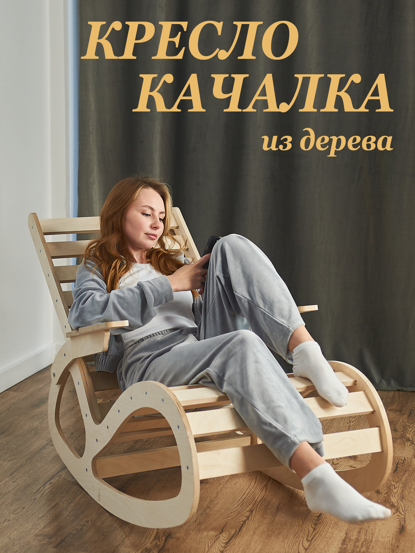 Кресло-качалка "SWAYly", березовая фанера, без покрытия, эргономичное