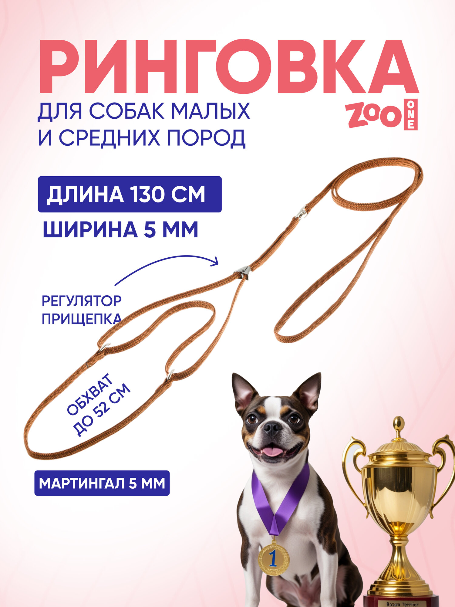 Ринговка для собак с прищепкой и мартингалом, обхват до 52 см, нейлон, длина 130 см, светло-коричневая, ZooOne, 55LBR