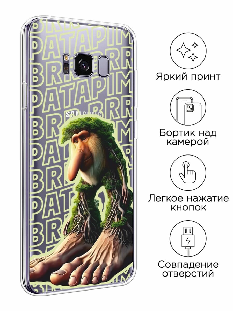 Чехол на Samsung Galaxy S8 + / Самсунг Галакси С8 Плюс с принтом "Брр брр патапим 2", прозрачный — фото 1