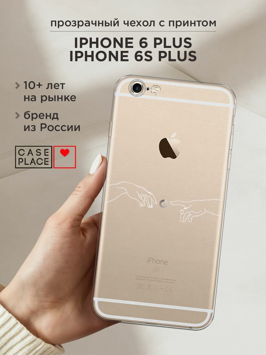 Чехол на Apple iPhone 6 Plus/6S Plus / Айфон 6 Плюс/Айфон 6С Плюс с принтом "Загрузка творения", прозрачный