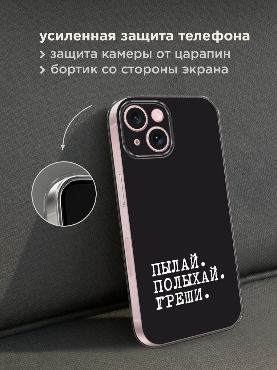 Чехол на Apple iPhone 15 / Айфон 15 с принтом "Пылай и греши" — фото 1