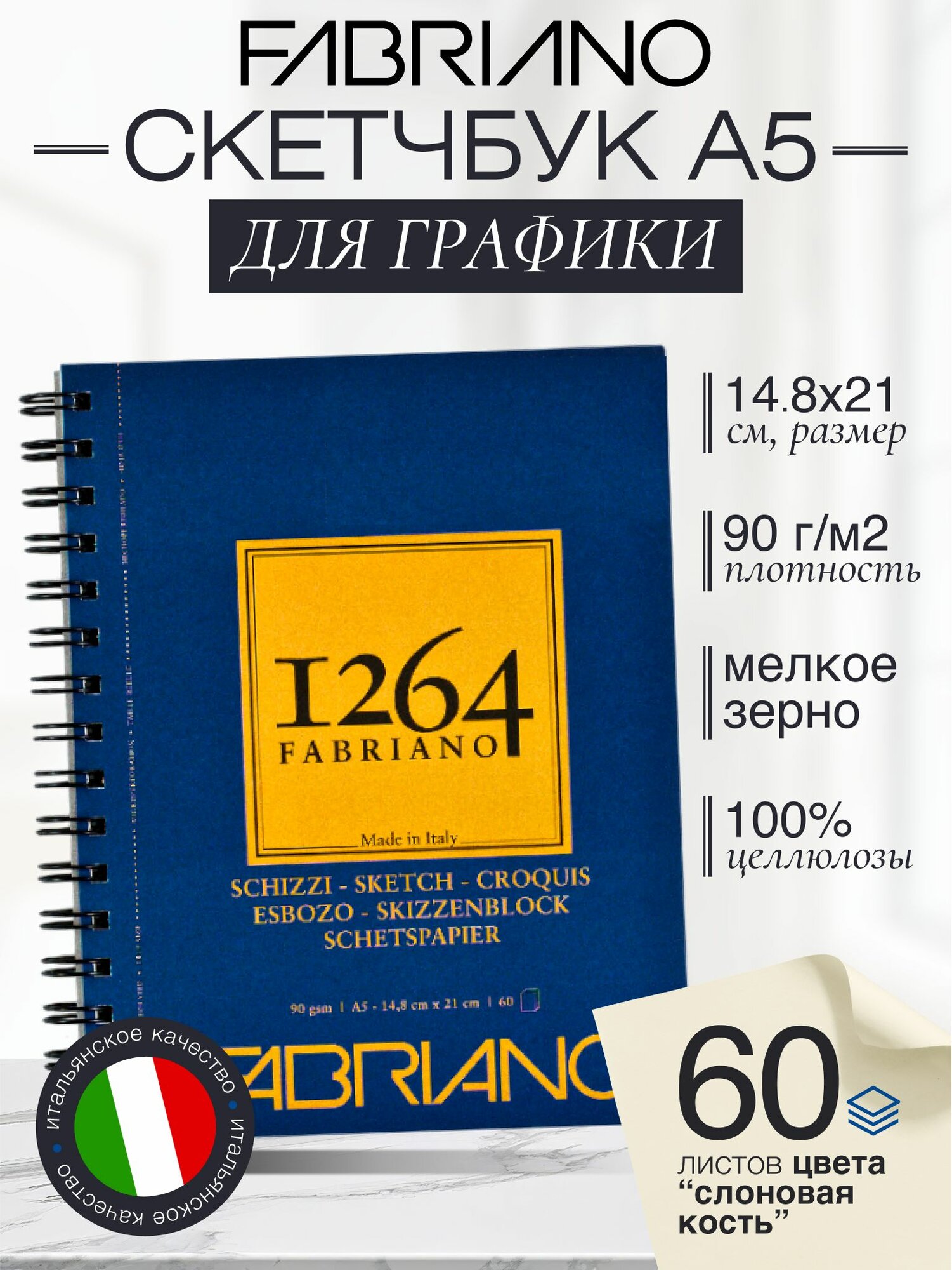 Fabriano Альбом - скетчбук для рисования 1264 Sketch А5 14,8х21см 90 г/м2 60 листов