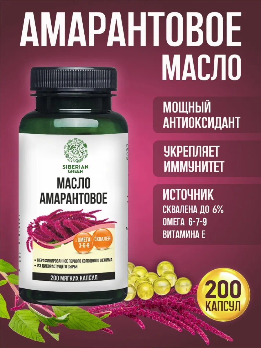 Масло амаранта Siberian Green, 200 мг. в капсулах, иммуномодулятор и антиоксидант, 200 штук