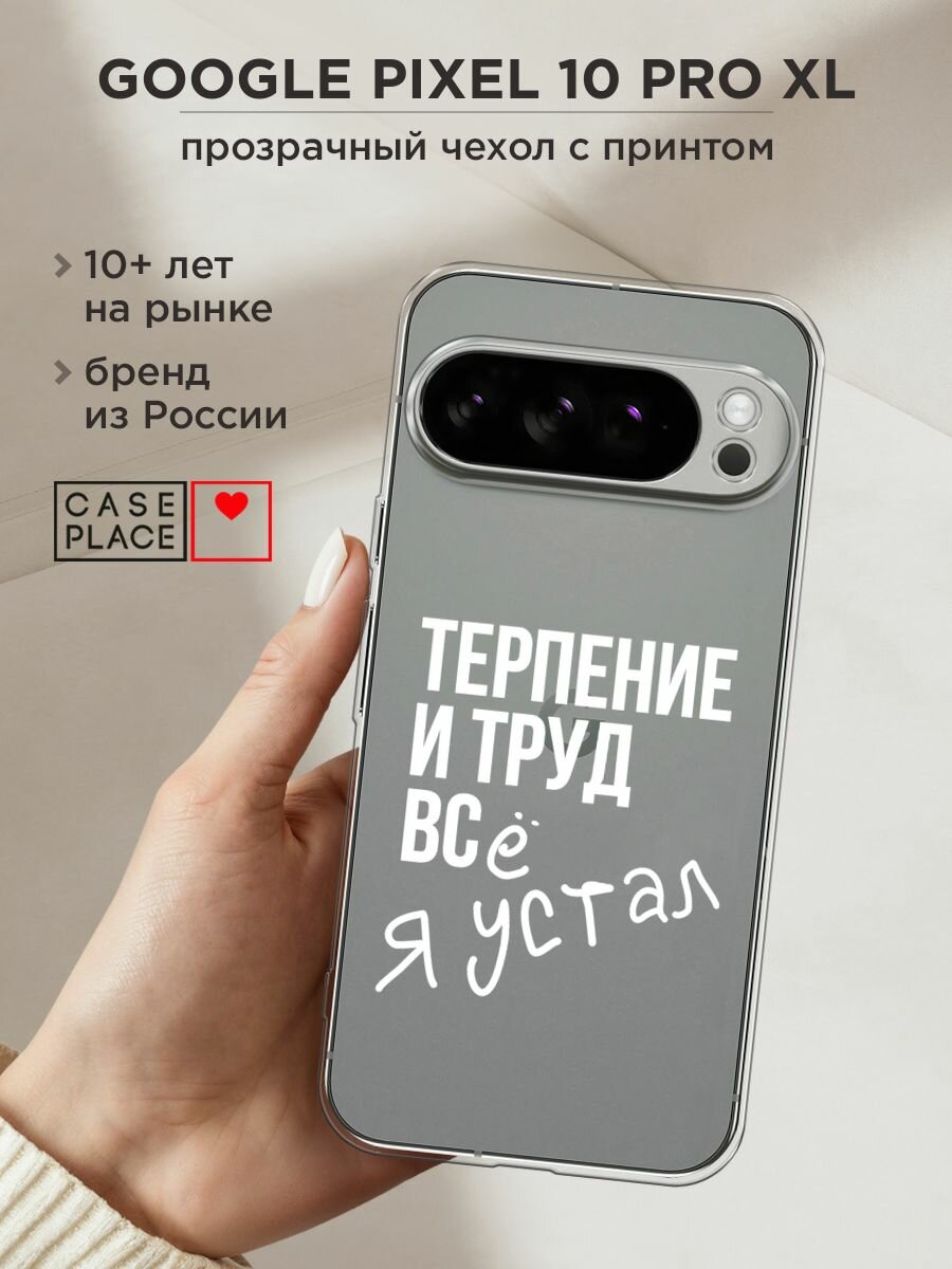 Чехол на Google Pixel 10 Pro XL / Гугл Пиксель 10 Про XL с принтом "Упорный труд", прозрачный