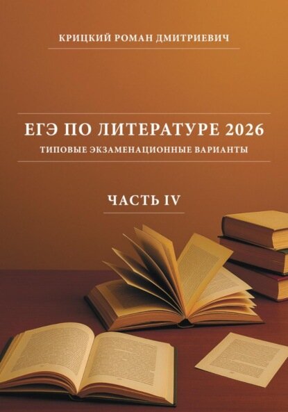 ЕГЭ по литературе 2026: типовые экзаменационные варианты (часть IV) [Цифровая книга]