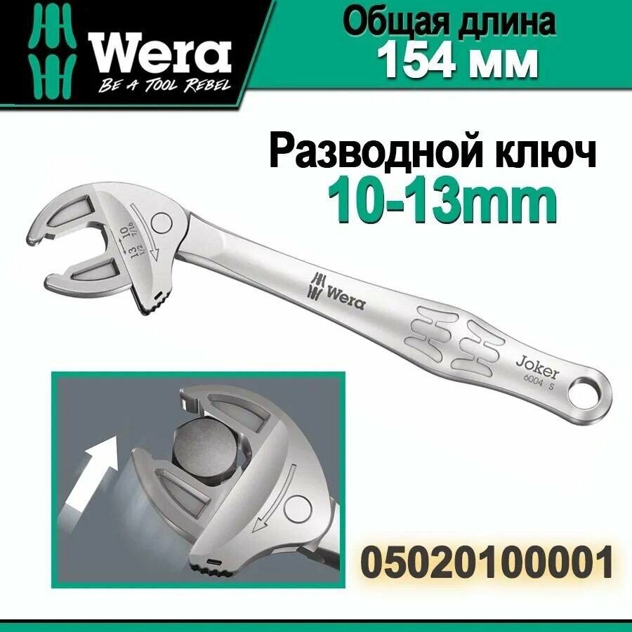 Wera Разводной ключ для водопроводных труб/ разборка сантехники/ремонт сантехники, сборка мебели, 154 mm, 05020100001