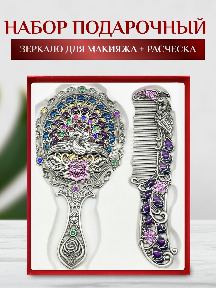 Набор подарочный Зеркало для макияжа Павлин с раскрытым хвостом + Расческа Павлин в винтажном стиле серебряном цвета