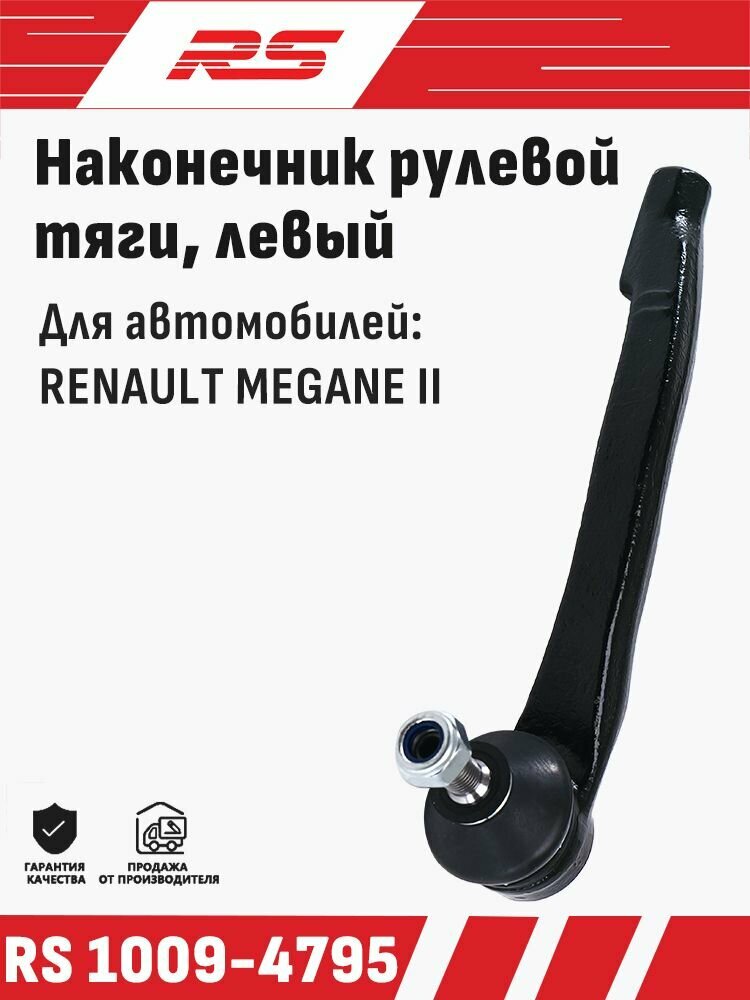 Наконечник рулевой тяги_RENAULT MEGANE II 02- (L)