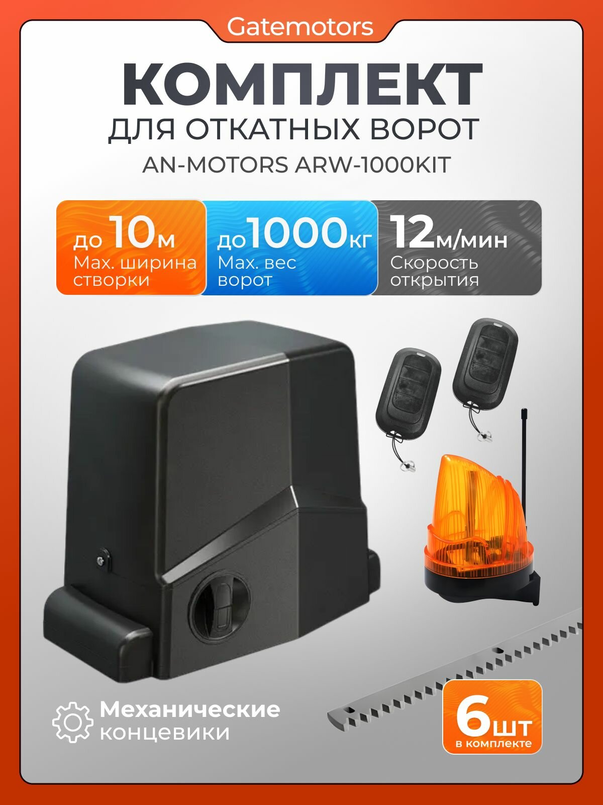 Привод Алютех ARW-1000KIT для откатных ворот с зубчатыми рейками и сигнальной лампой