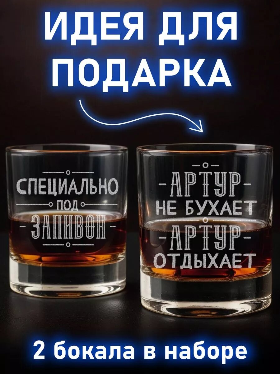 Бокал для виски 2 шт Артур не бухает