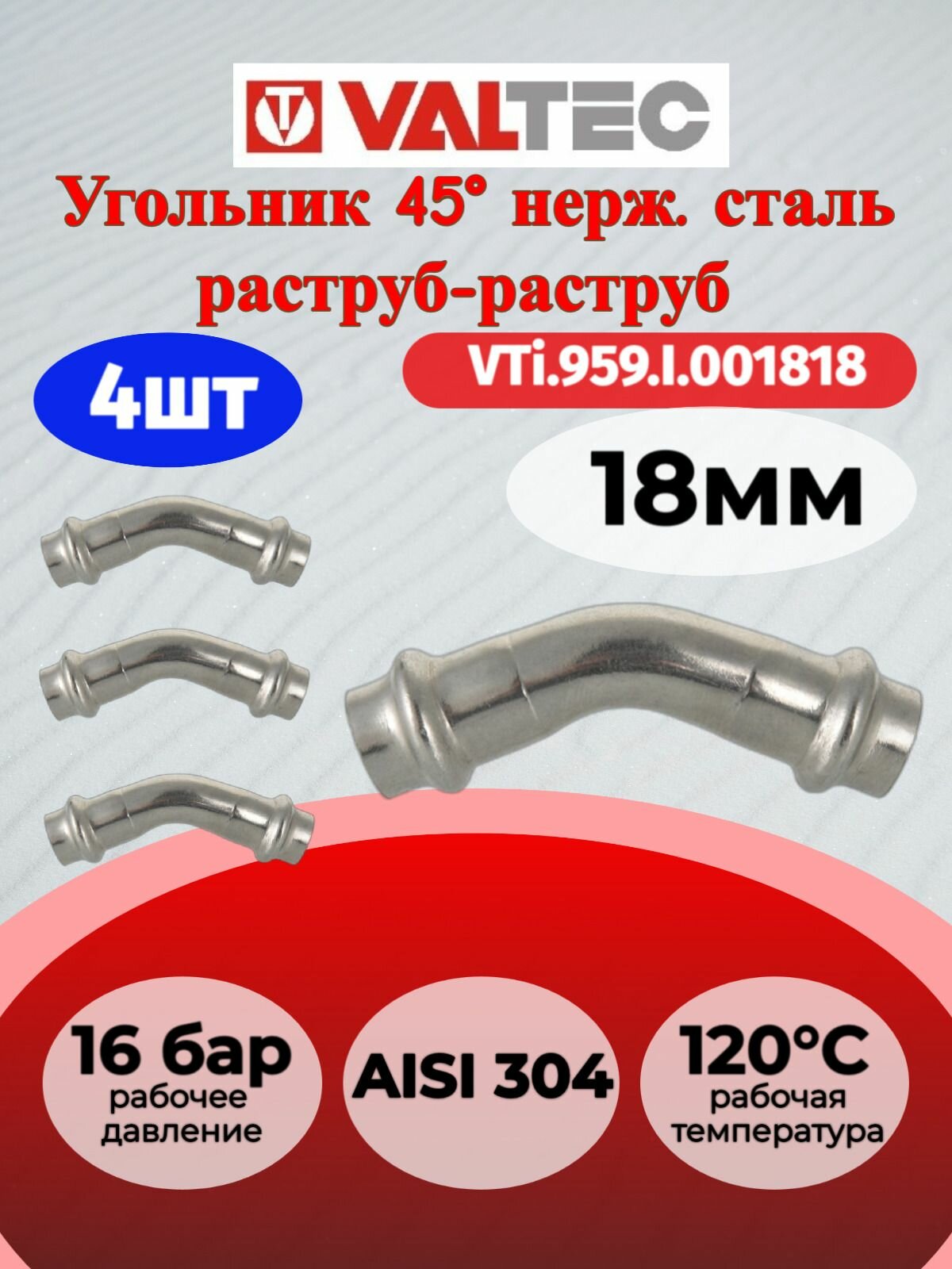 4 шт - Угольник 45 вн.-вн. нерж. сталь 18 Valtec VTi.959. I.001818 / Фитинг-уголок раструб-раструб 45 гардусов из нержавеющей стали d18 для монтажа труб системы отопления, водоснабжения
