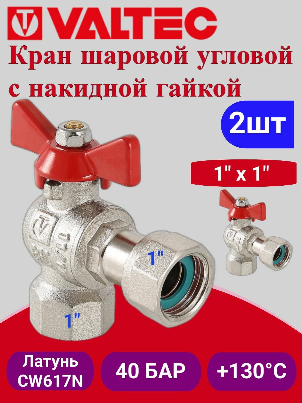 2 шт - Кран шар. BASE угловой с накидной гайкой 1" вн.-вн. Valtec VT.266. N.0606