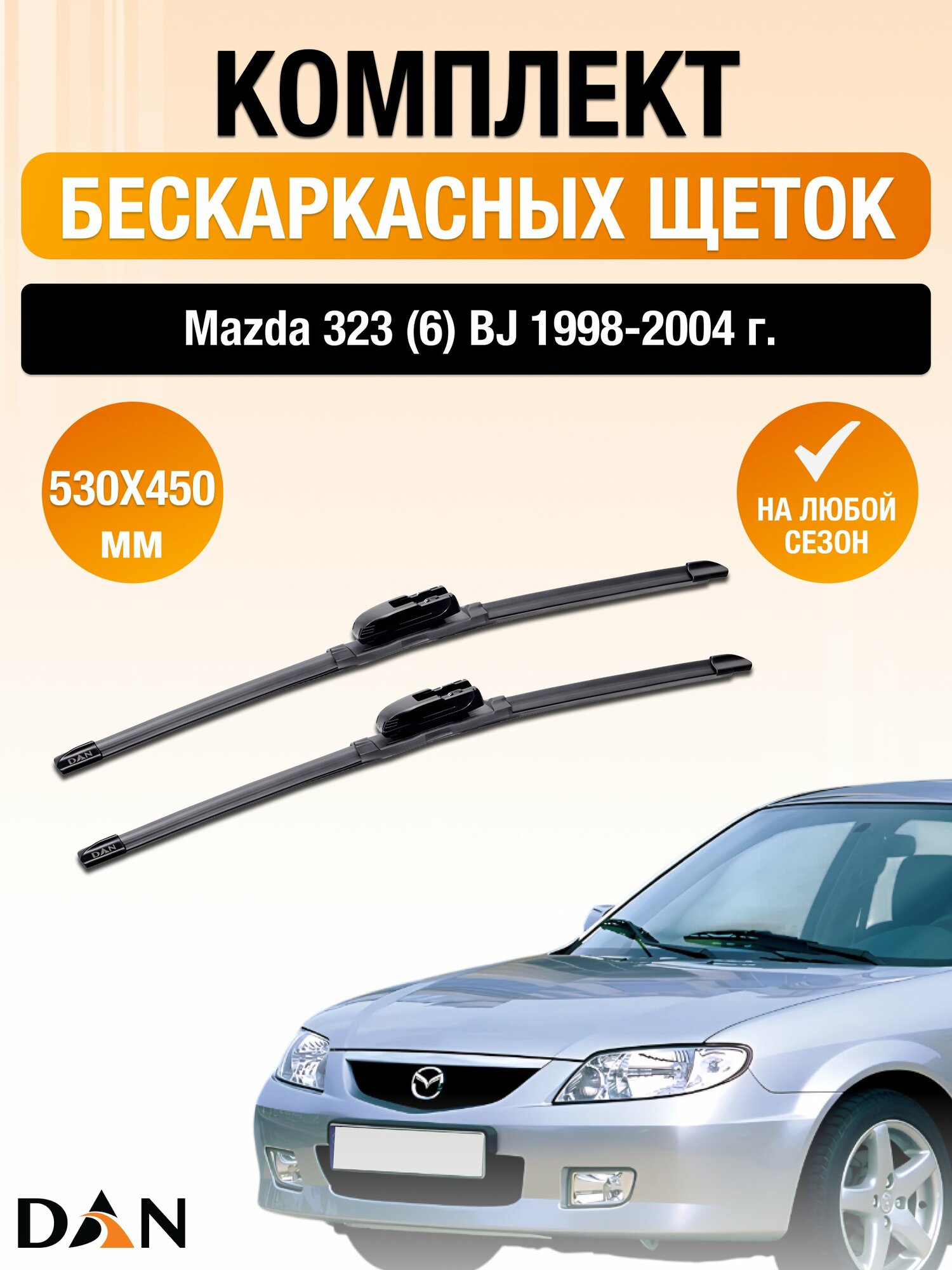 Дворники бескаркасные для Mazda 323 (6) BJ 1998-2003 Комплект щеток стеклоочистителя 530x450 Мазда 323
