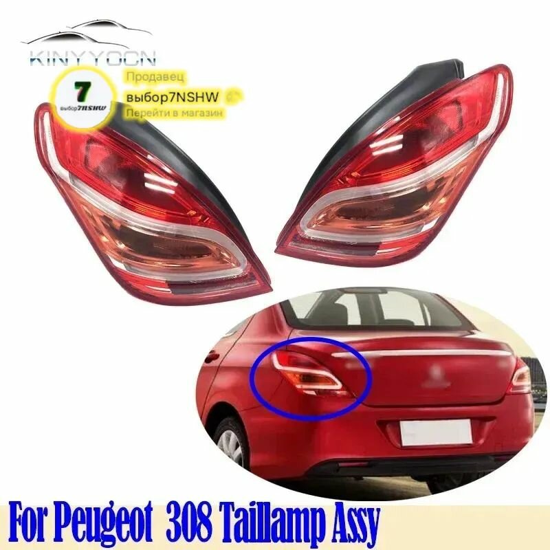 Фары автомобильные, Задний фонарь, арт. Peugeot 308