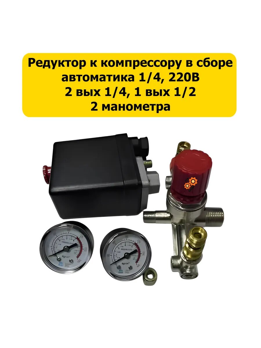 Редуктор автоматика для компрессора в сборе