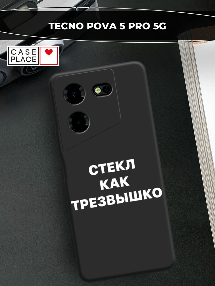 Чехол на Tecno Pova 5 Pro 5G / Текно Пова 5 Про 5G c принтом Стекл как трезвышко 2