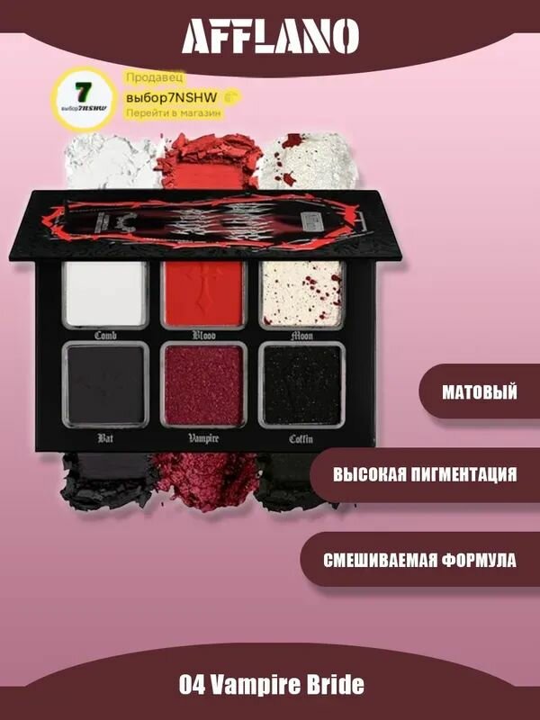 Палитра теней для век Afflano - #04 Vampire Bride