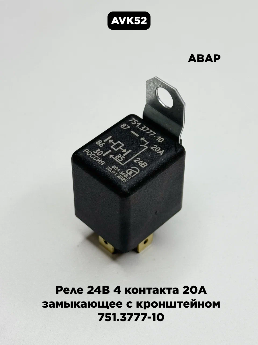 Реле 24B АВАР 751.3777, 20A, 4-контактное, с кронштейном, электромагнитное